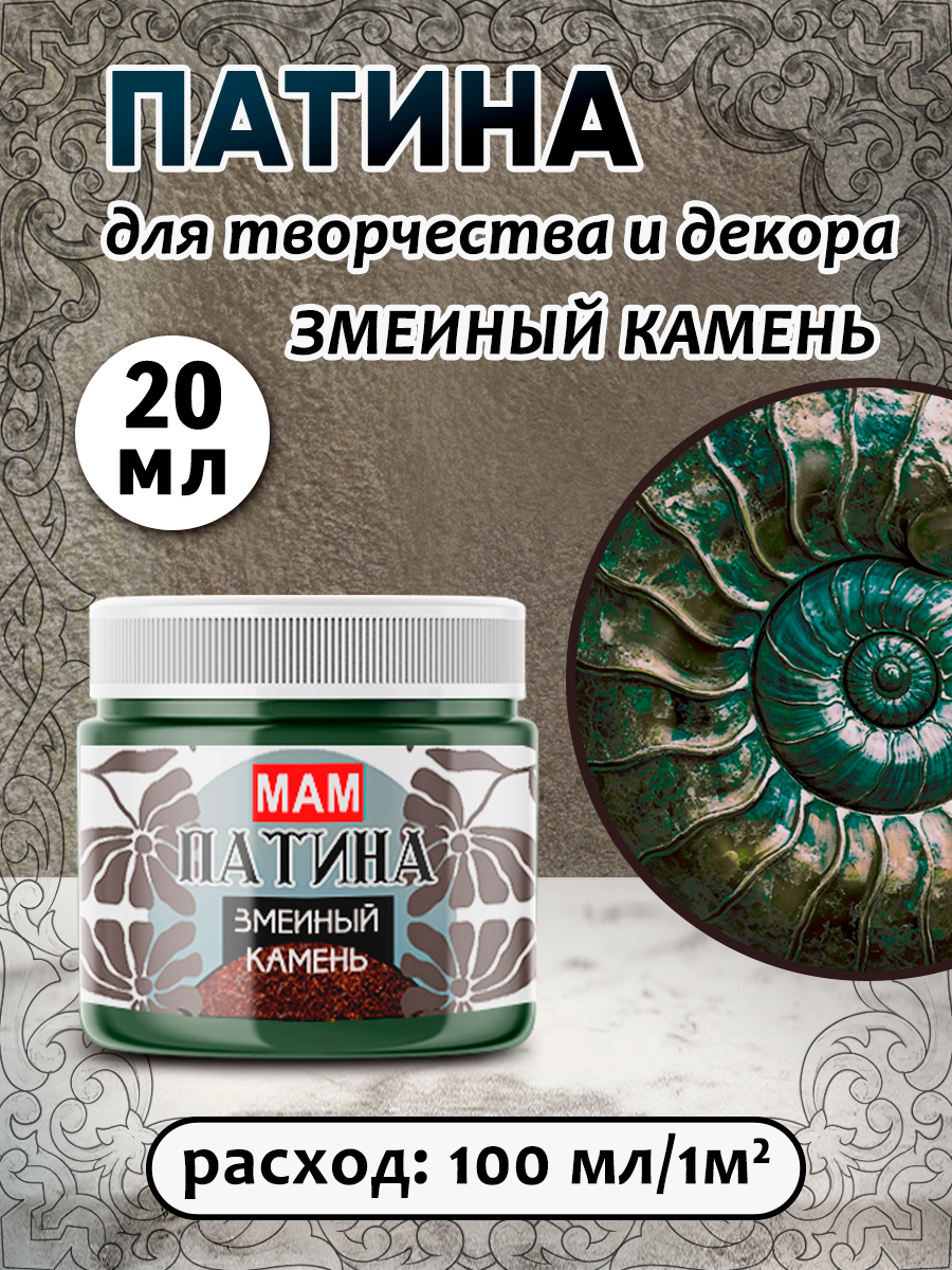 Патина жидкая " Змеиный Камень" 20 мл для творчества и декорирования