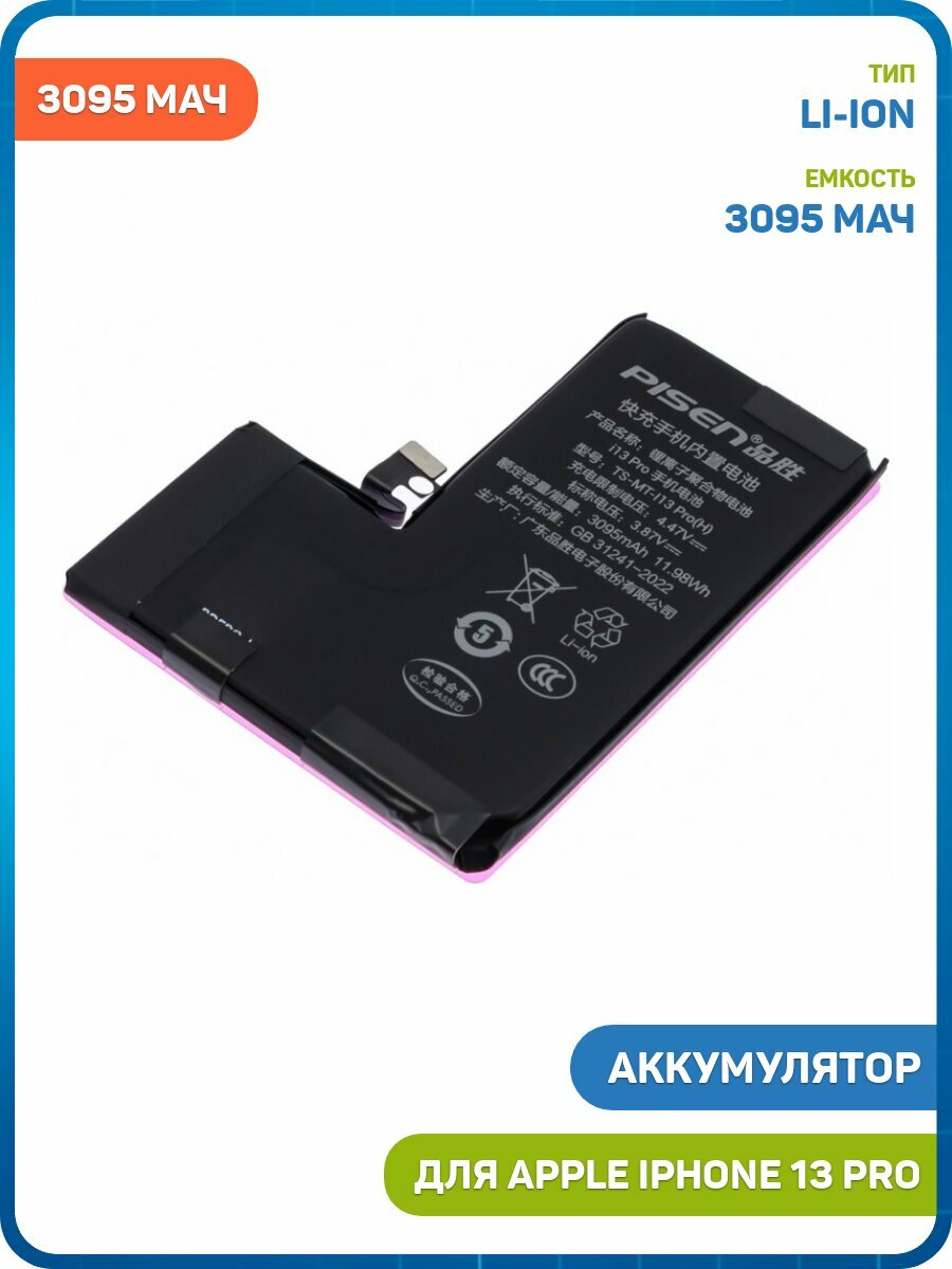 Аккумулятор Pisen для Apple iPhone 13 Pro, 3095 мАч