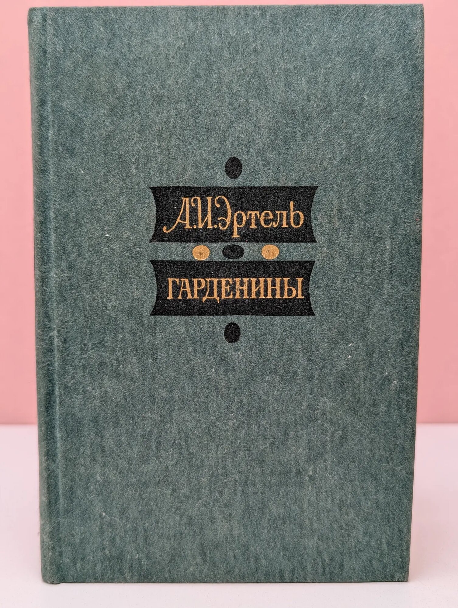 Гарденины, их дворня, приверженцы и враги Эртель Александр Иванович 1985