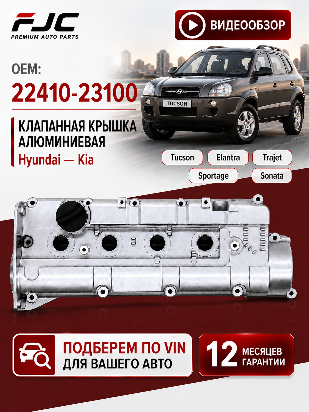 Алюминиевая клапанная крышка Hyundai Tucson, Sonata, Tiburon, Kia Sportage G4GC, G4GB 22410-23100