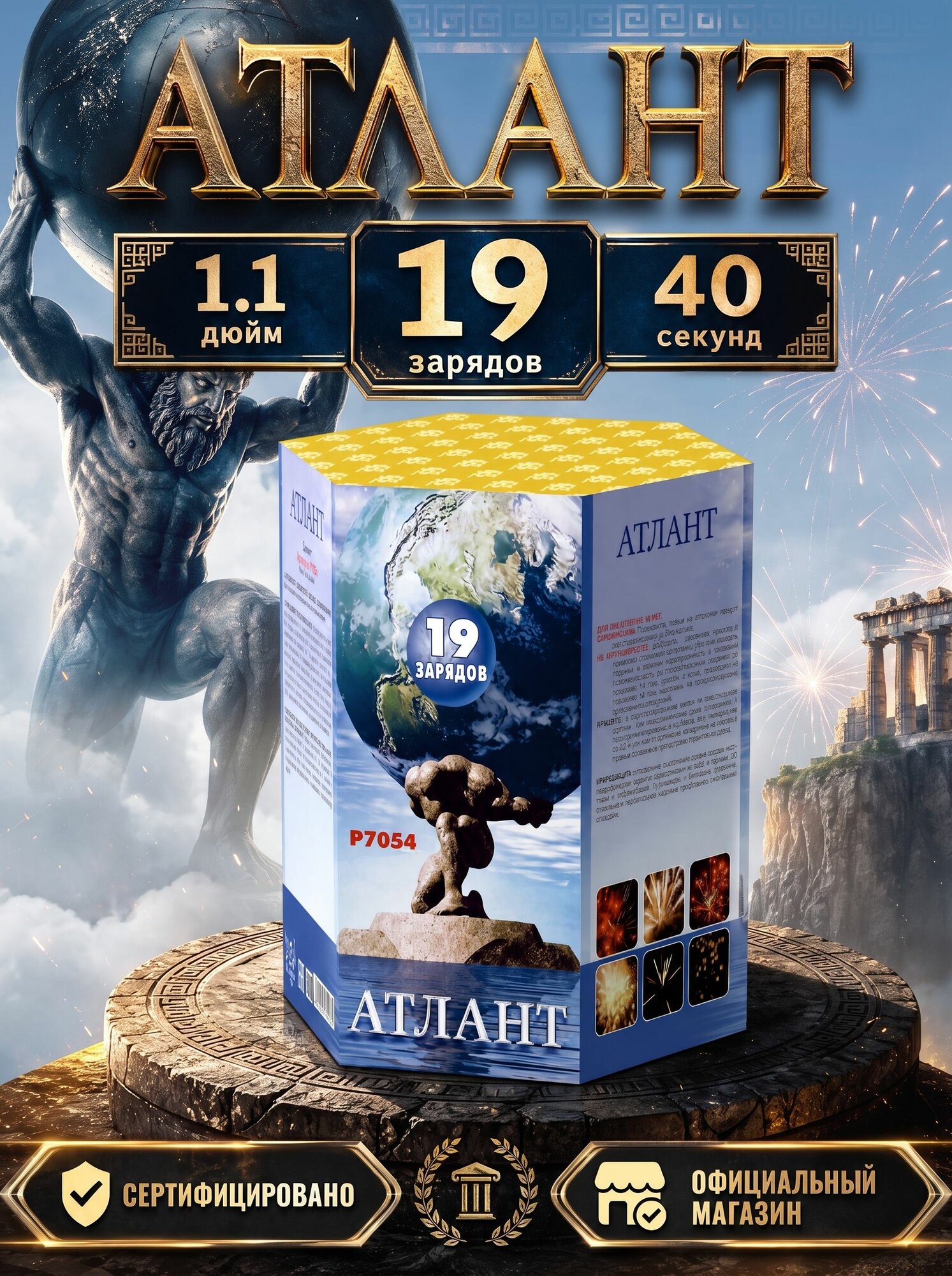 Салют фейерверк Атлант, 19 залпов, 1.1 дюйм, P7054, Фейерверк-Мастер