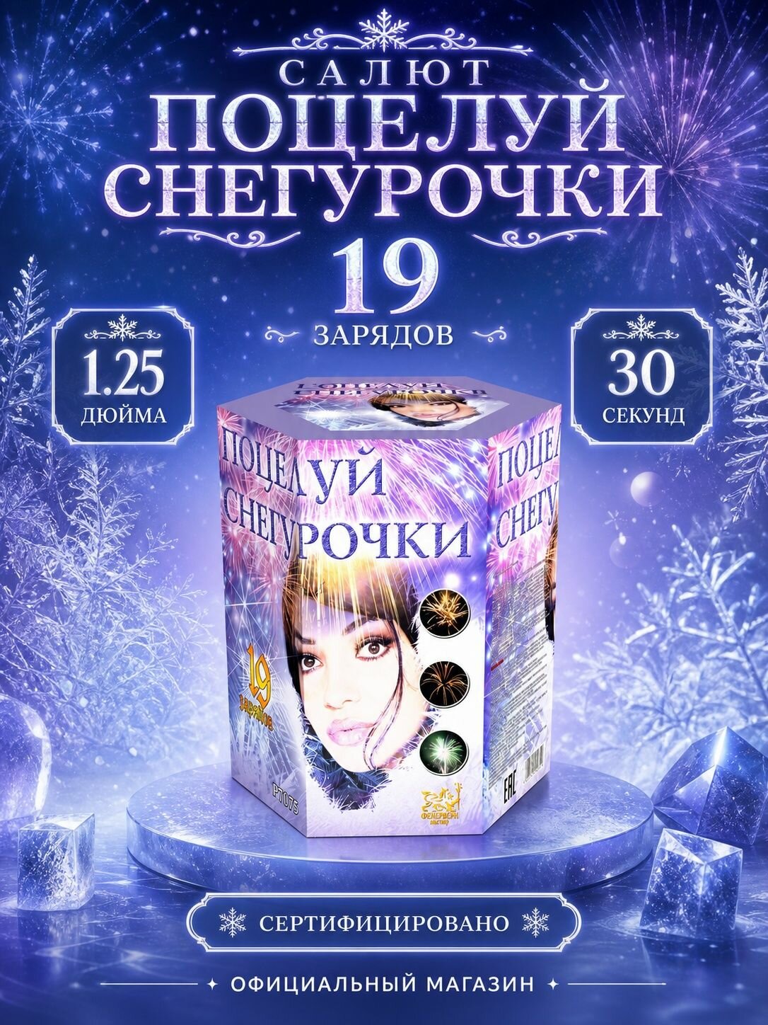 Салют фейерверк Поцелуй снегурочки, 19 залпов, 1.25 дюйма, P7075, Фейерверк-Мастер