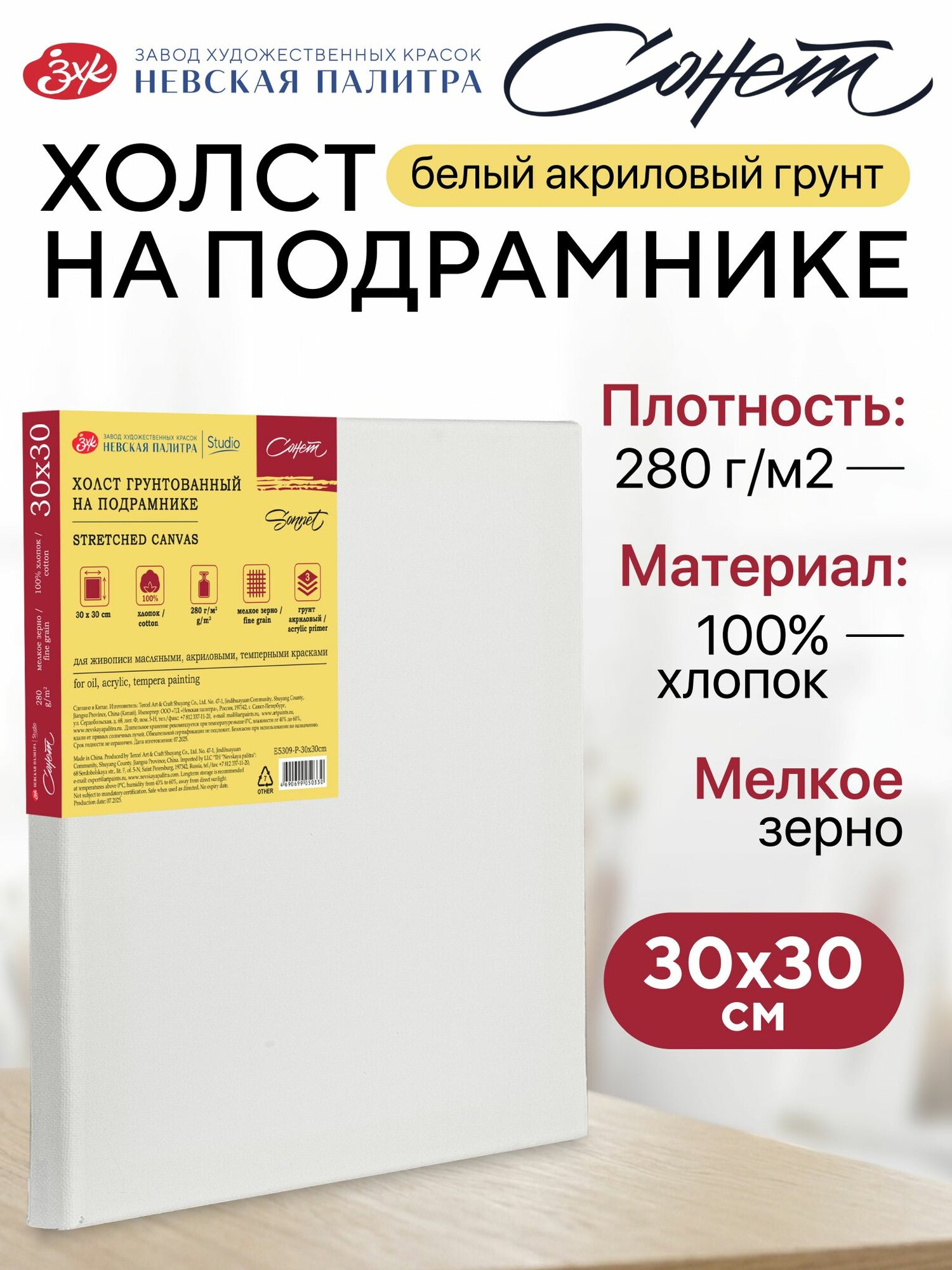Сонет Холст на подрамнике для рисования 30х30 см 280 г/м2, 100% хлопок, акриловый грунт, мелкое зерно