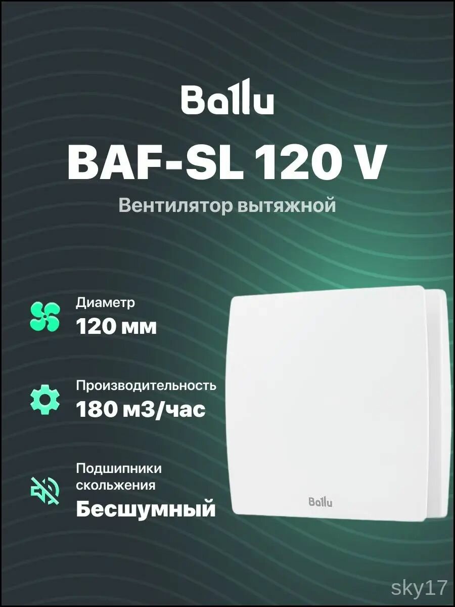 Вытяжной вентилятор Ballu BAF-SL 120 V с обратным клапаном для ванной комнаты, туалета, кухни и бани, 120 мм