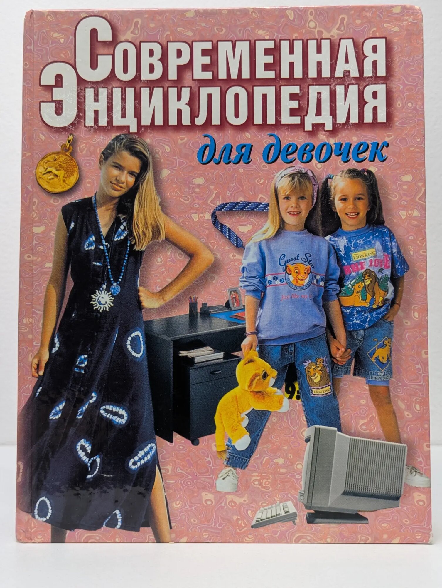 Современная энциклопедия для девочек Сборник 1999