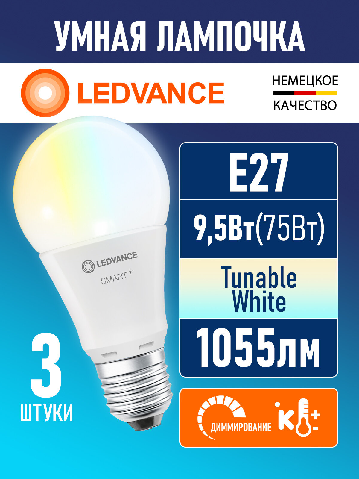 Умные лампочки светодиодные диммируемые E27 LEDVANCE / OSRAM SMART+ WiFi Classic A60 1055лм 9.5Вт 2700-6500K 3 шт