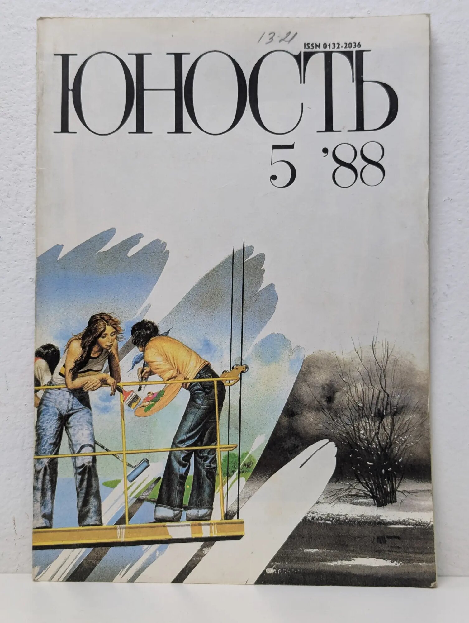 Юность. Выпуск № 5/1988 Сборник 1988