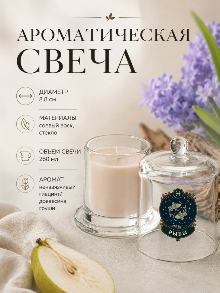 Ароматическая свеча из соевого воска со знаком зодиака "Рыбы"