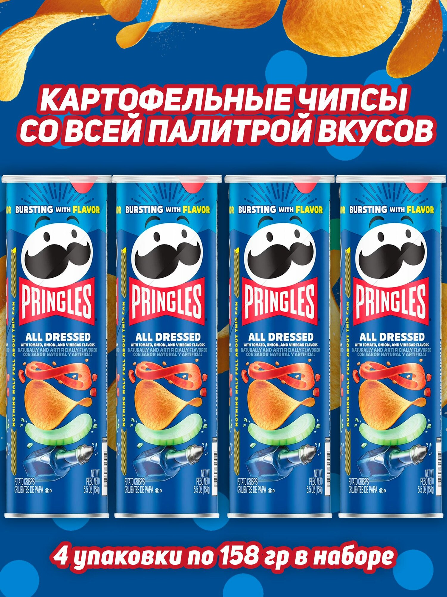 Картофельные чипсы Pringles All Dressed с томатным, луковыми и уксусными нотками, 158 гр, 4 шт