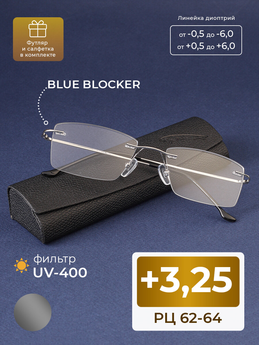 Безободковые очки для чтения женские мужские (+3.25) цвет серый, BLUE BLOCKER + UV400, РЦ 62-64, футляр + салфетка в подарок