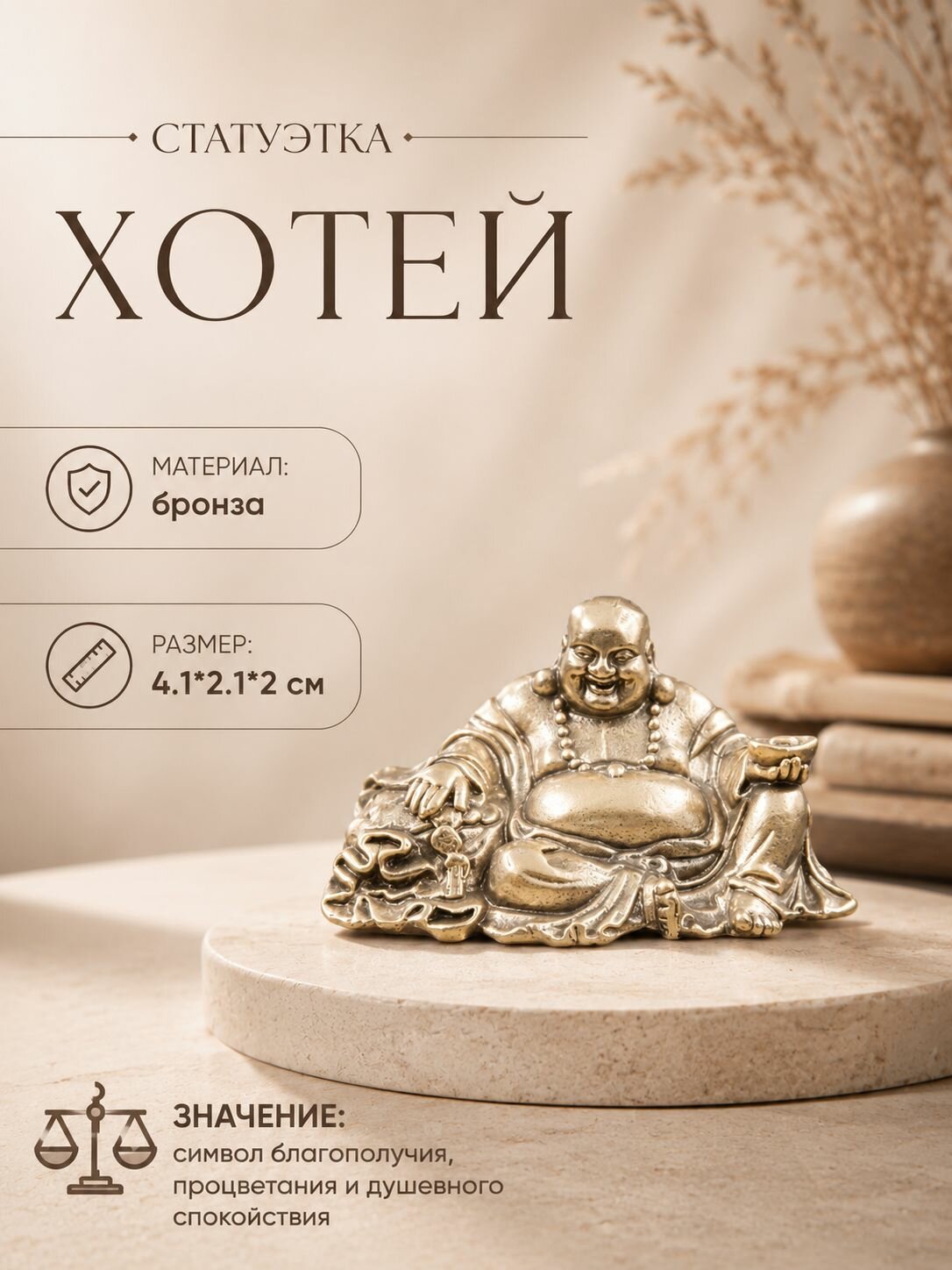 Статуэтка "Хотей" Фен-Шуй, Бронза (4.1*2.1*2 см.)