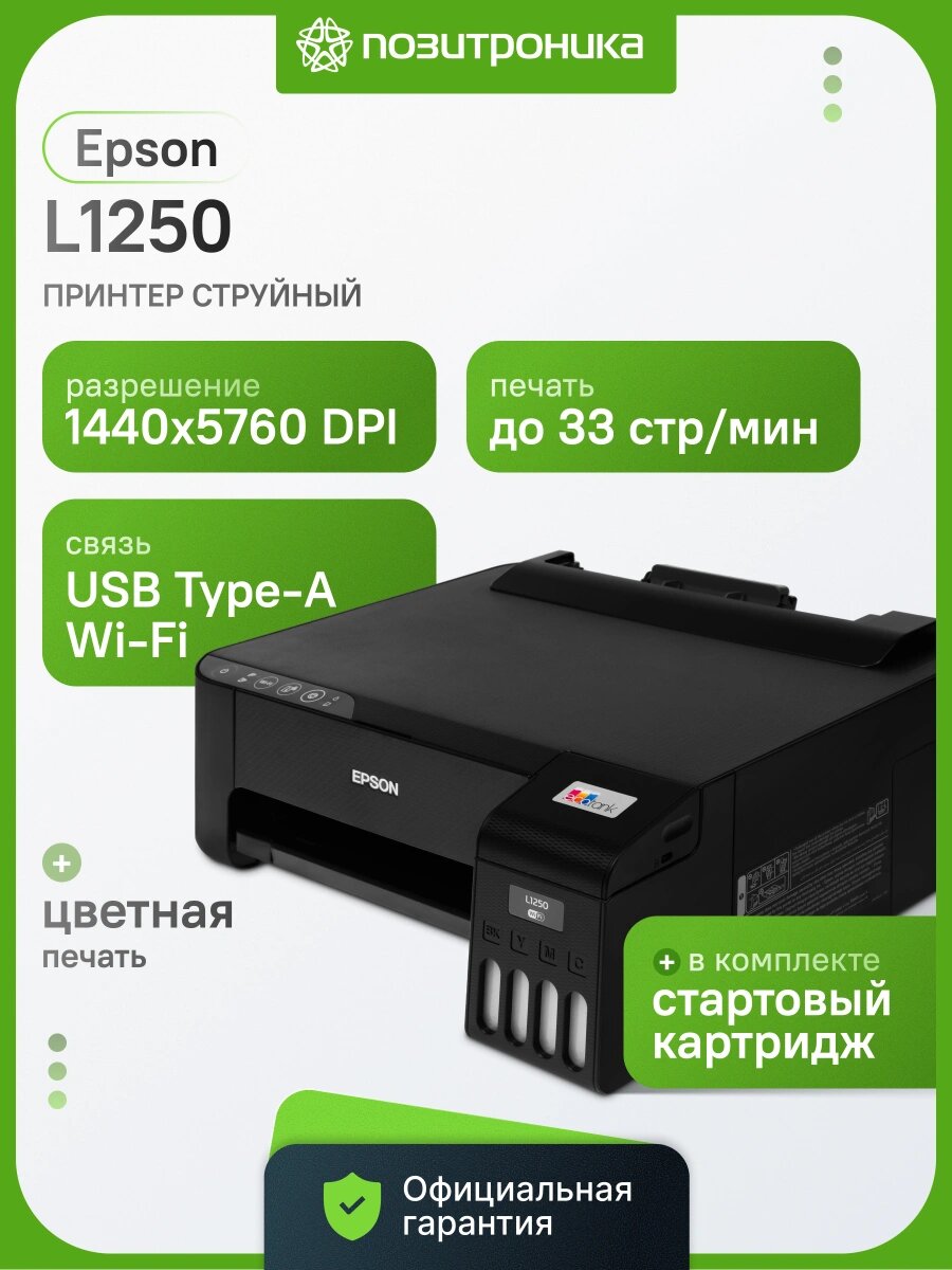 Принтер струйный Epson L1250 цветной A4