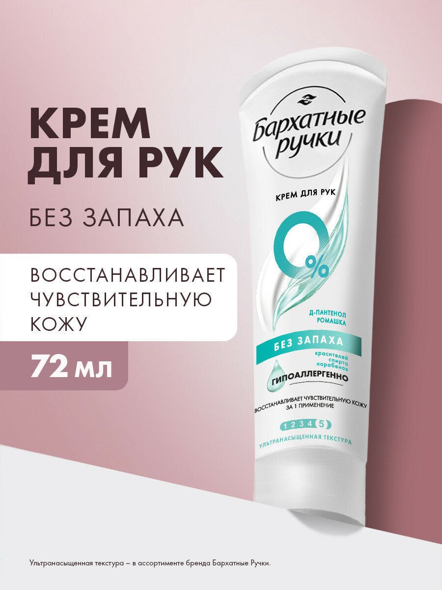 Крем для рук Бархатные Ручки с пантенолом и ромашкой для чувствительной кожи без запаха, 72 мл