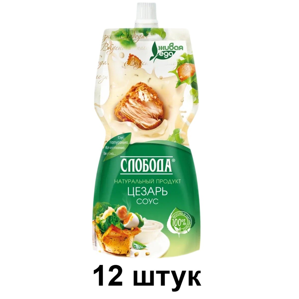 Соус Слобода, Цезарь, упаковка дой-пак, в комплекте 12 штук по 200мл