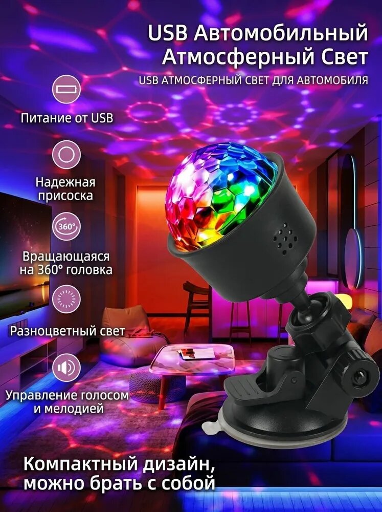 Светодиодный диско шар, цветомузыкальный проектор для дома