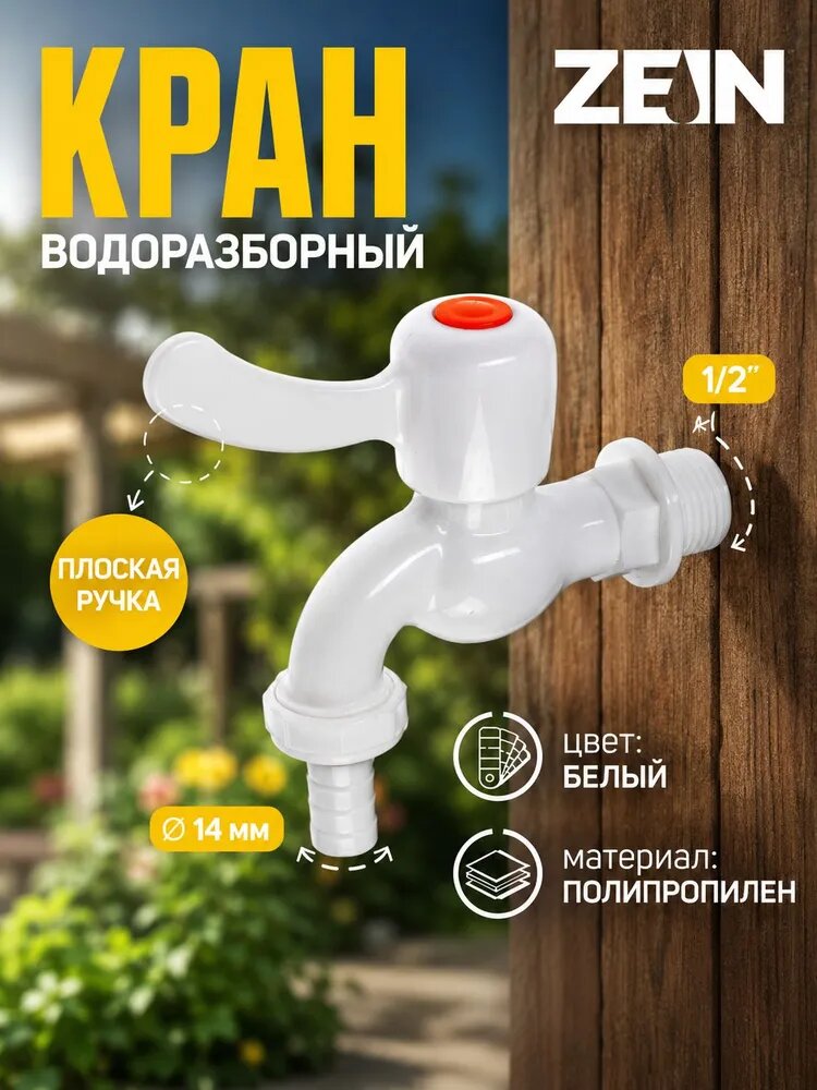 Кран водоразборный ZEIN Z2188 со штуцером для шланга, шаровый, пластиковый PP, белый