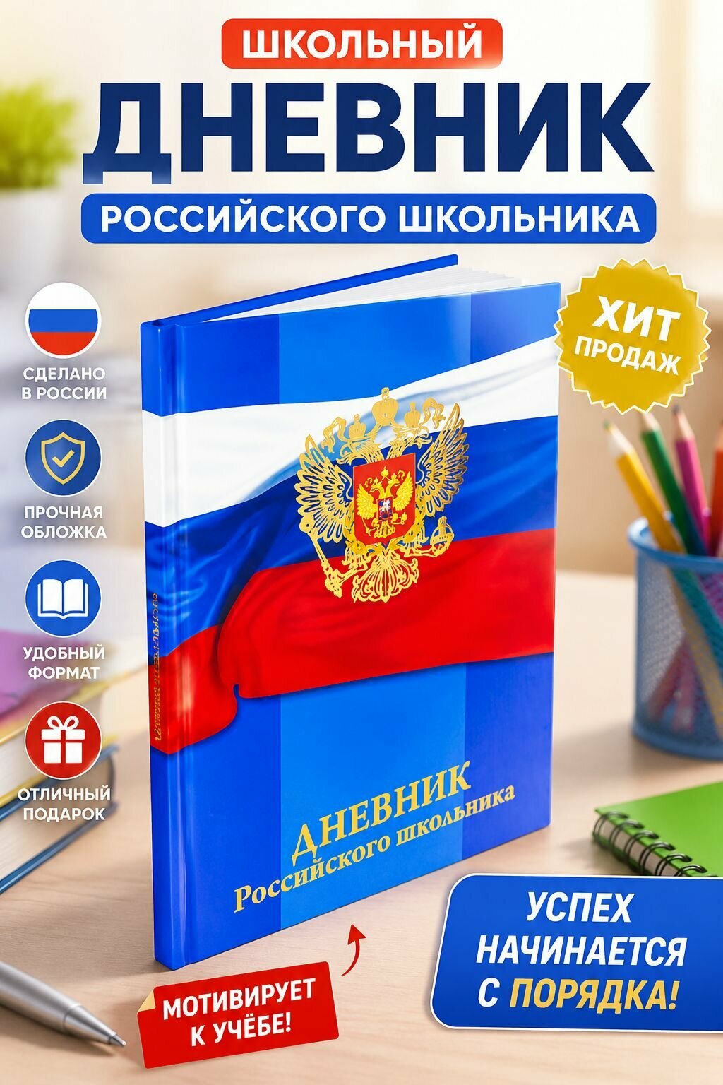 Дневник школьный 1-11 класс Российского школьника, твердая обложка, триколор и герб России