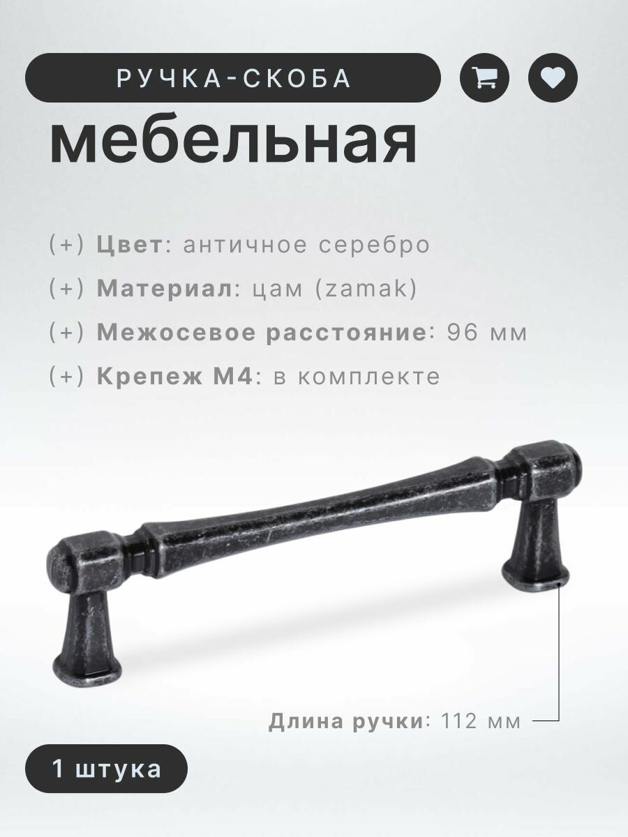 Ручка-скоба мебельная Brante IN.01.4150.96. AS античное серебро, ручка для шкафов и комодов, для кухонного гарнитура, для мебели