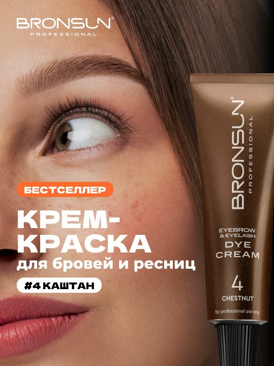 BRONSUN Крем-краска для бровей и ресниц , цвет каштан #4, 15 мл. Innovator Cosmetics