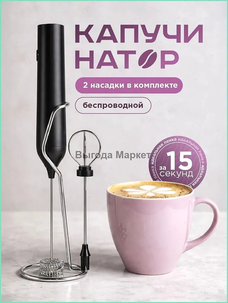 Капучинатор и вспениватель для молока электрический ручной USB
