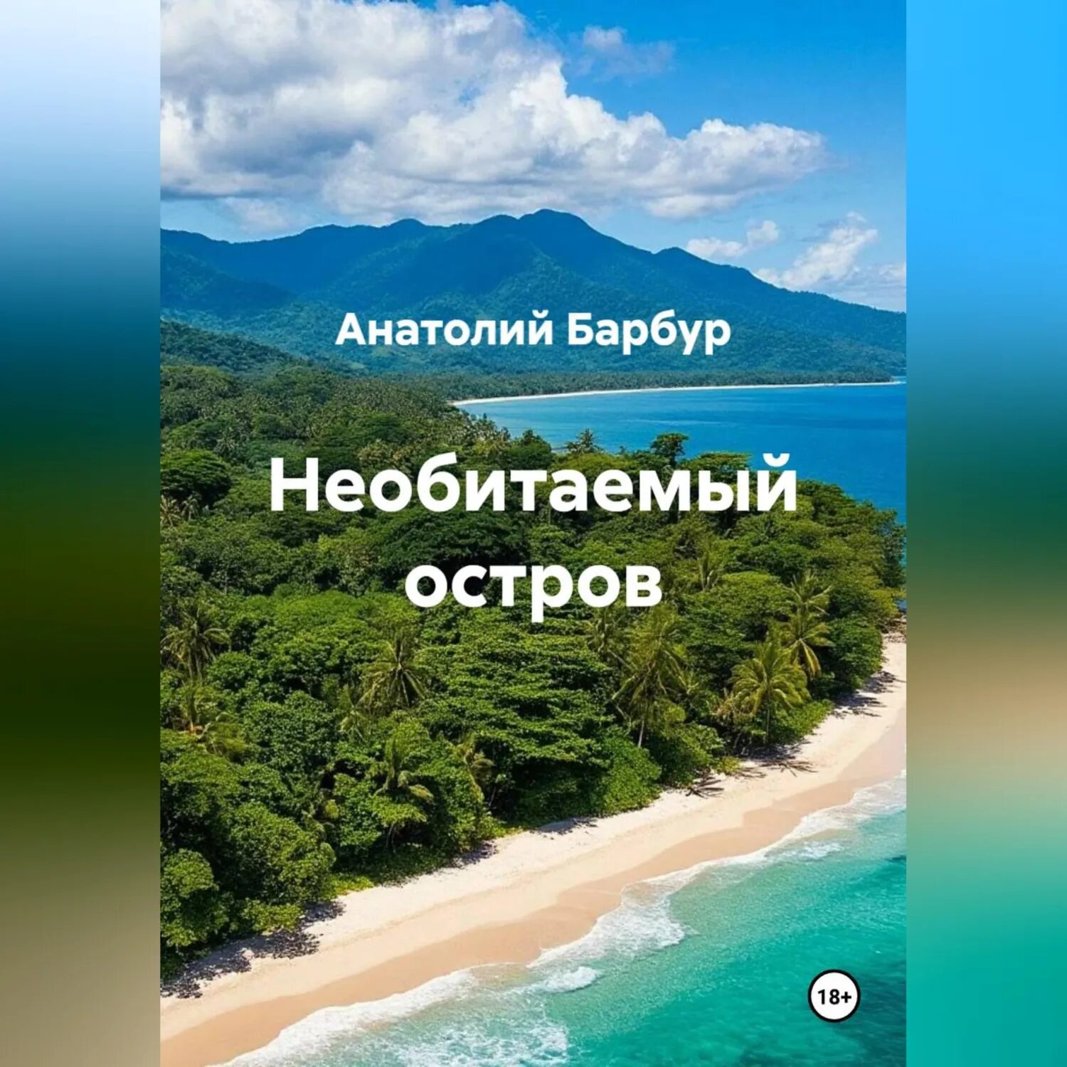 Необитаемый остров [Аудиокнига]