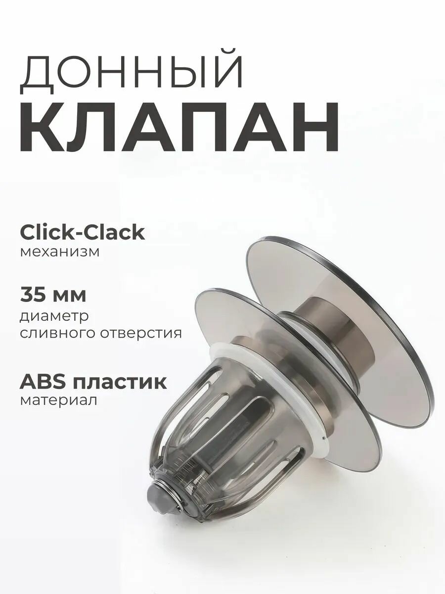 Донный клапан клик клак пластиковый темно-серый