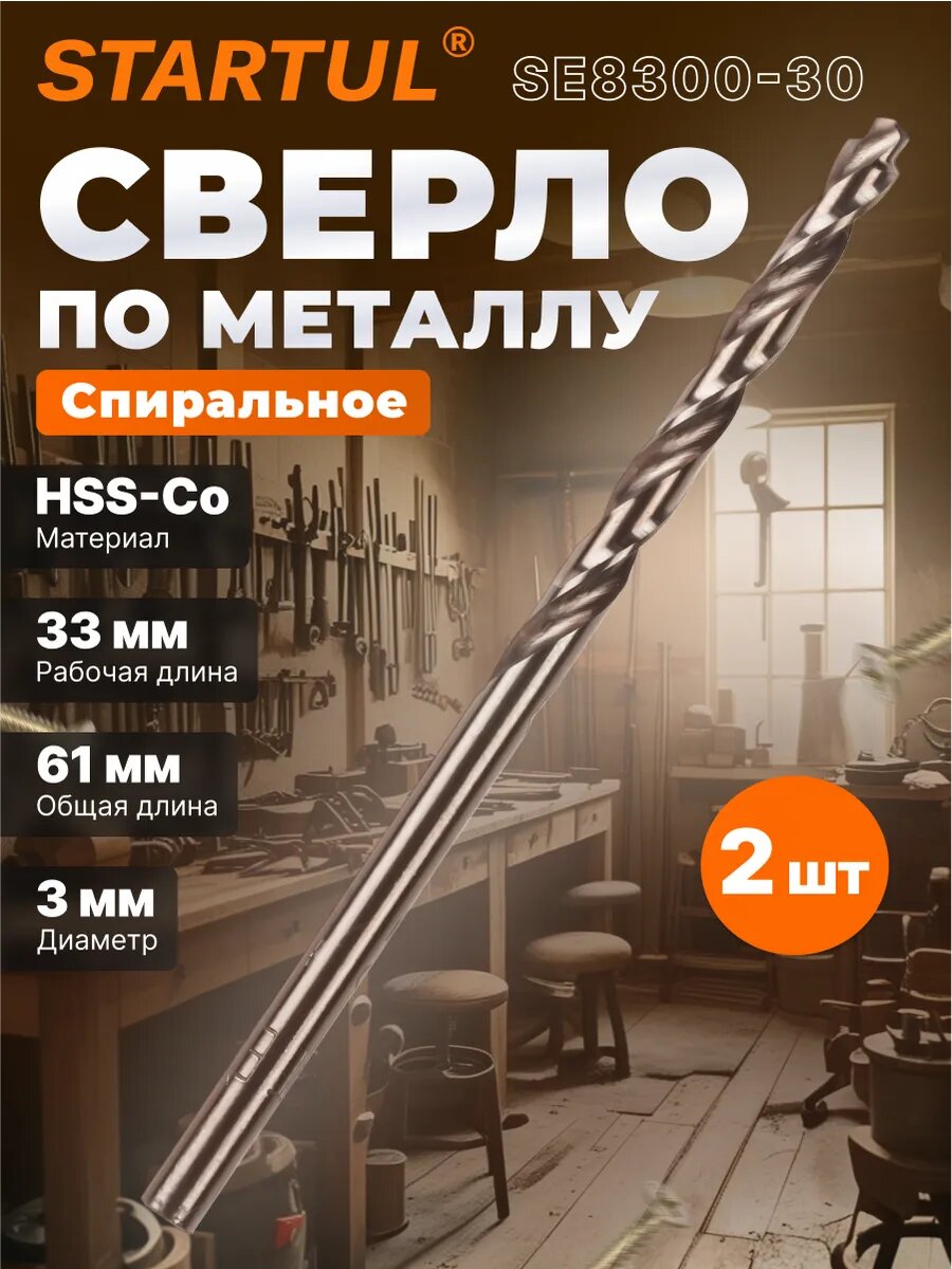 Сверло по металлу спиральное 3х33х61 мм 2 штуки STARTUL Expert HSS-Co (SE8300-30)
