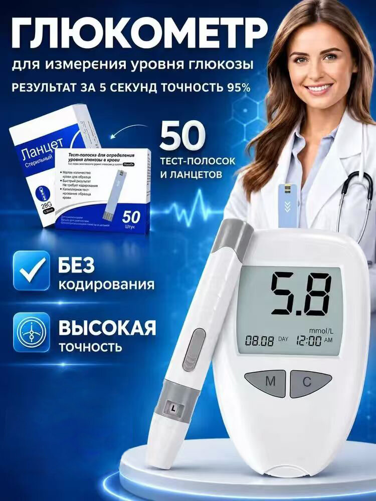 Глюкометр с тест-полосками 50 шт + ланцетами 50 шт позволяет быстро и точно измерять сахар в крови.