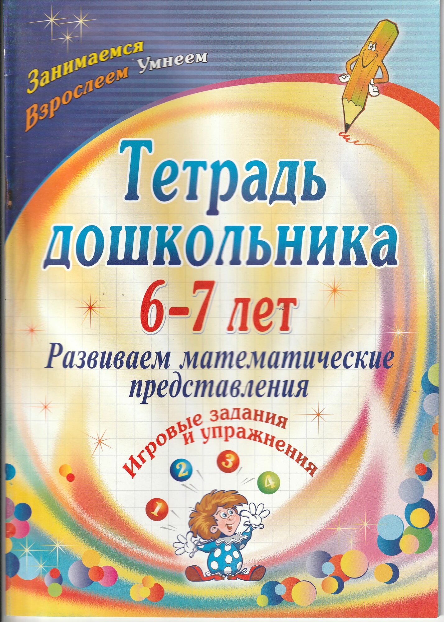 Развиваем математические представления 6-7 лет