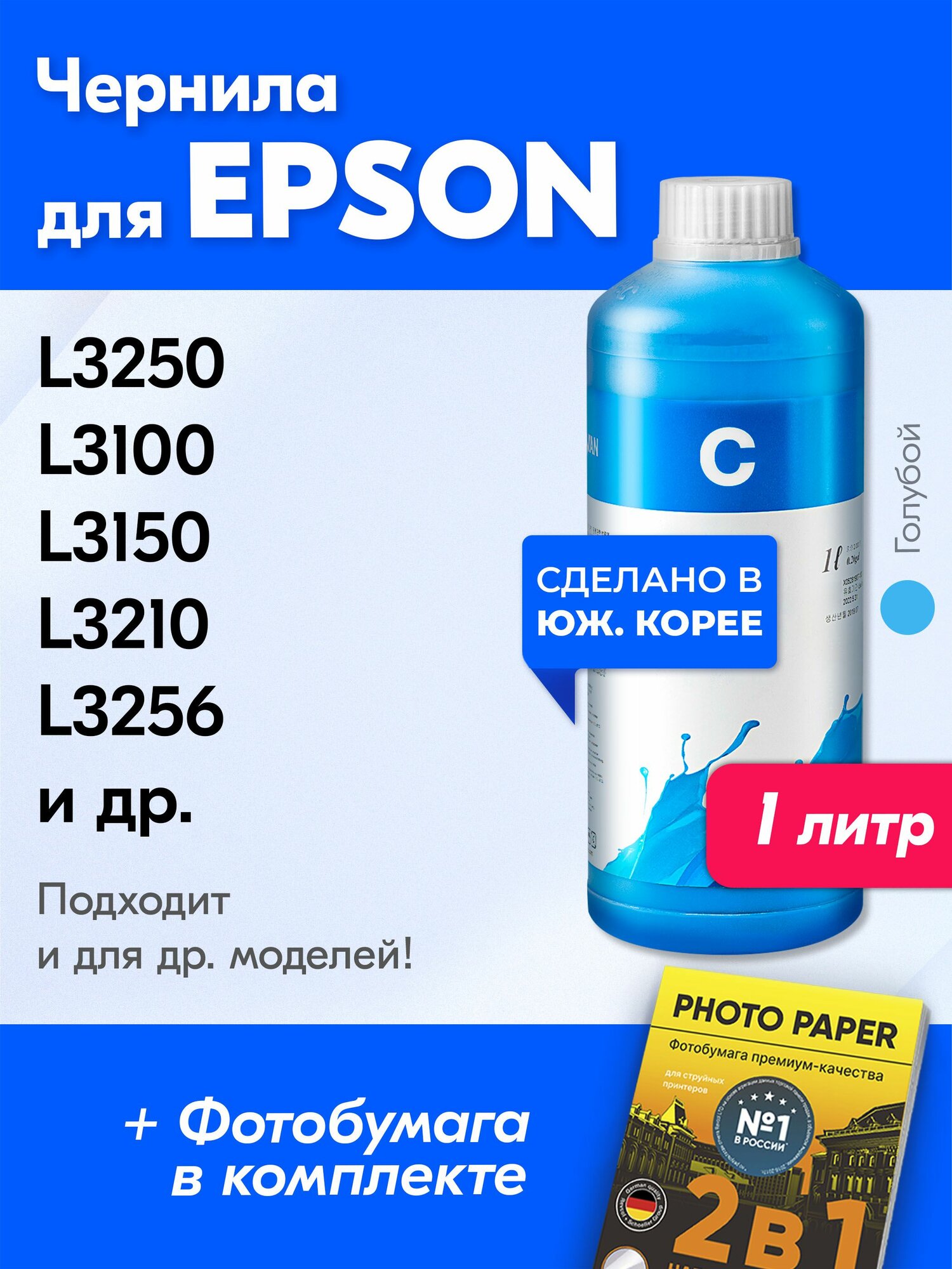 Чернила к Epson Ecotank L3250 L3100 L3150 L3210 L3256 L3151 L3101 L3251 L1110 L1250 L1258 L1259 L3156 L3110 и др. Краска для принтера Эпсон, для заправки картриджей (Голубой) Cyan, InkTek E0017, 1л.
