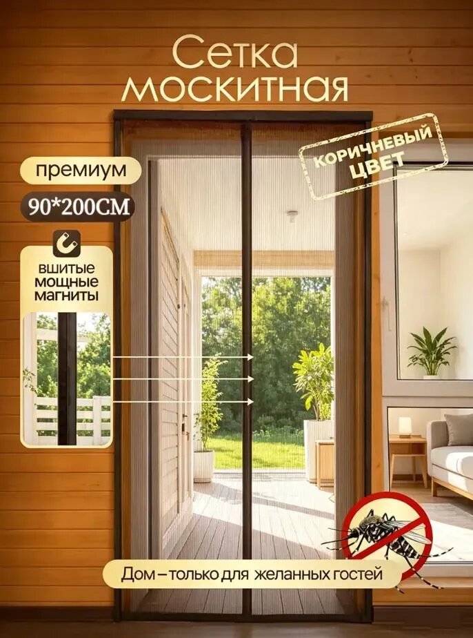Москитная сетка на дверь на магнитах на балконную дверь 90X200CM коричневая