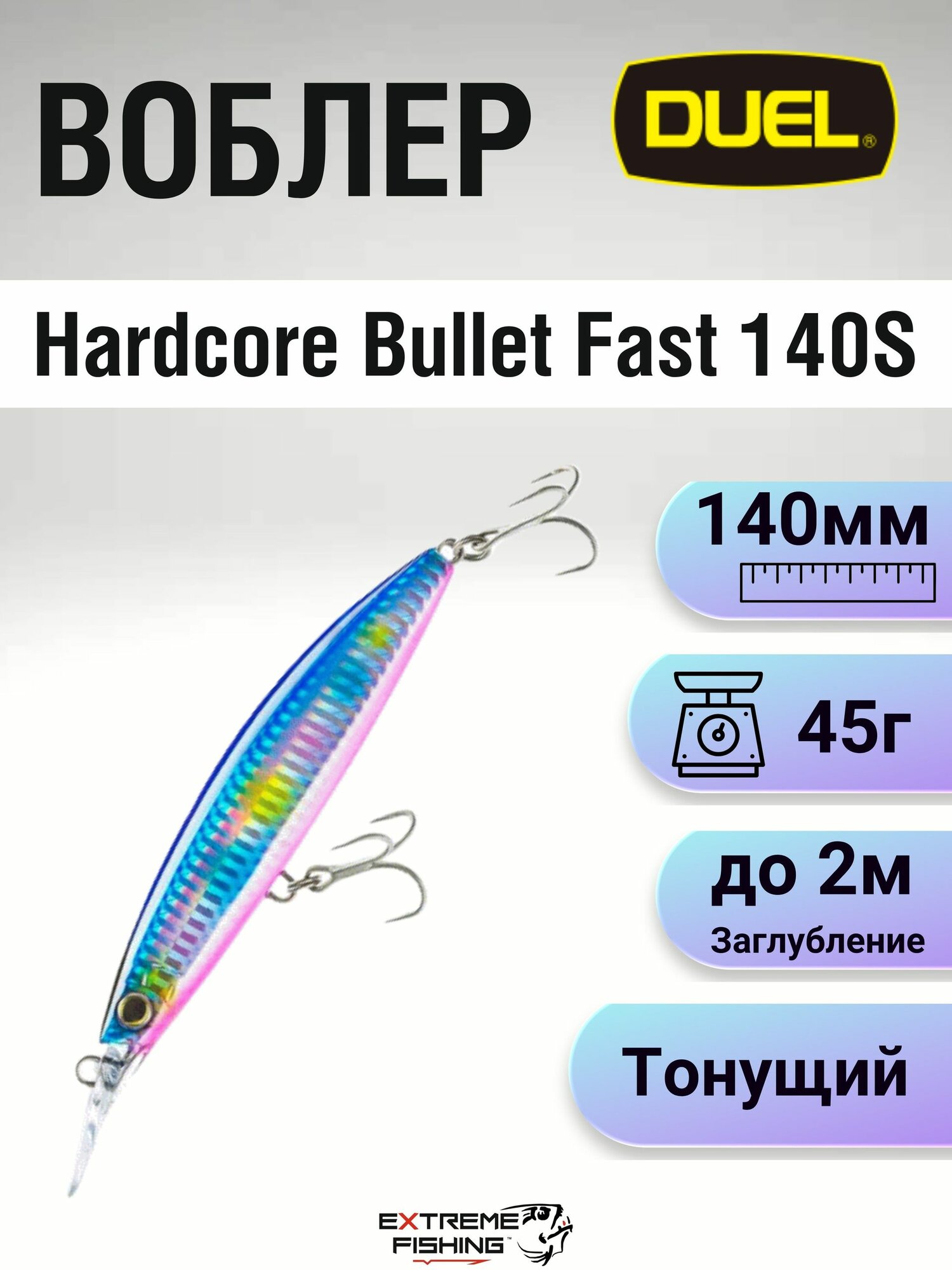 Воблер Duel Hardcore Bullet Fast 140S, 140мм, 45г, 1.5-2м, HBPC