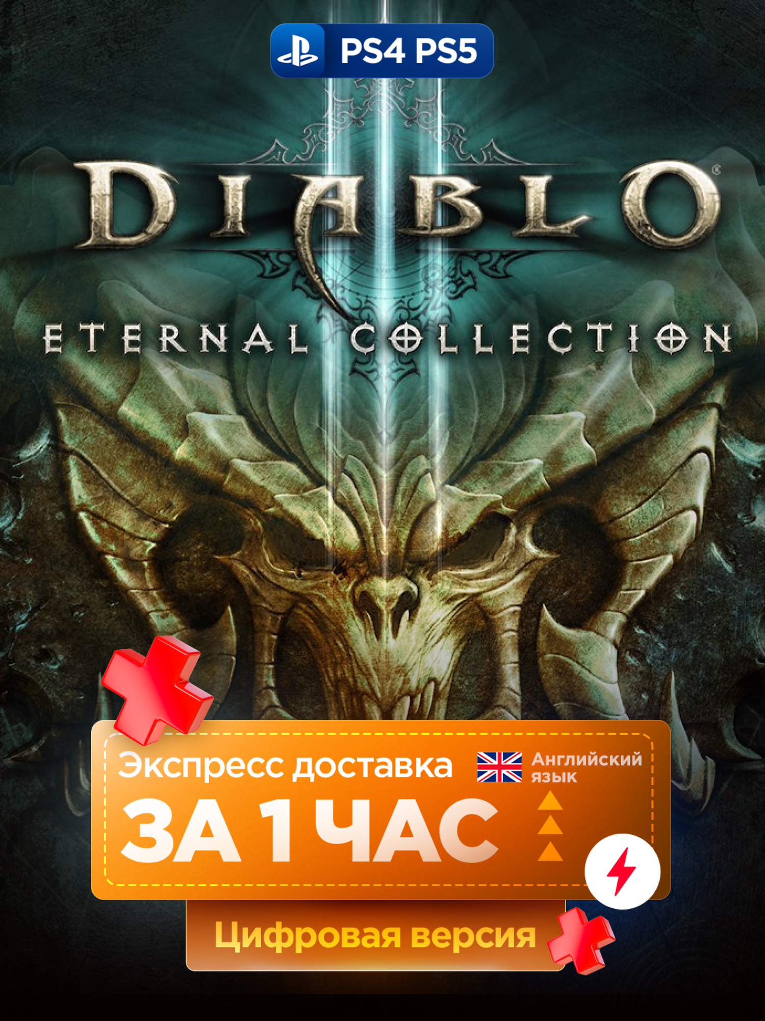 Игра Diablo III: Вечная коллекция для PS4 и PS5 | Английский язык | PlayStation 4 и 5