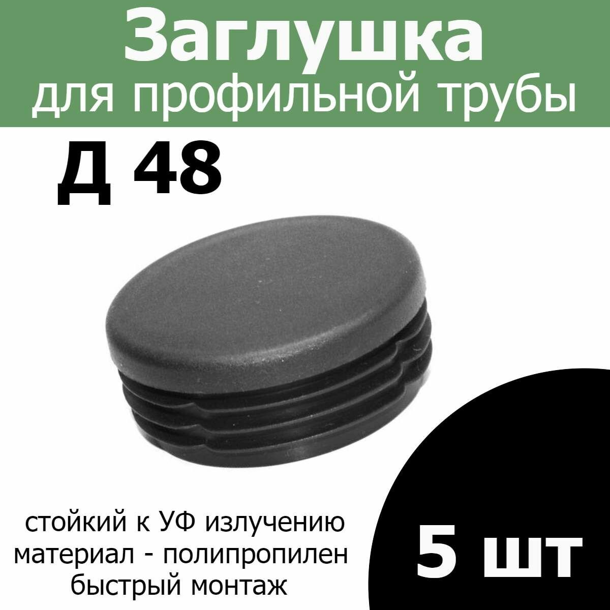 Заглушка для трубы столба диаметр 48 серая 5шт