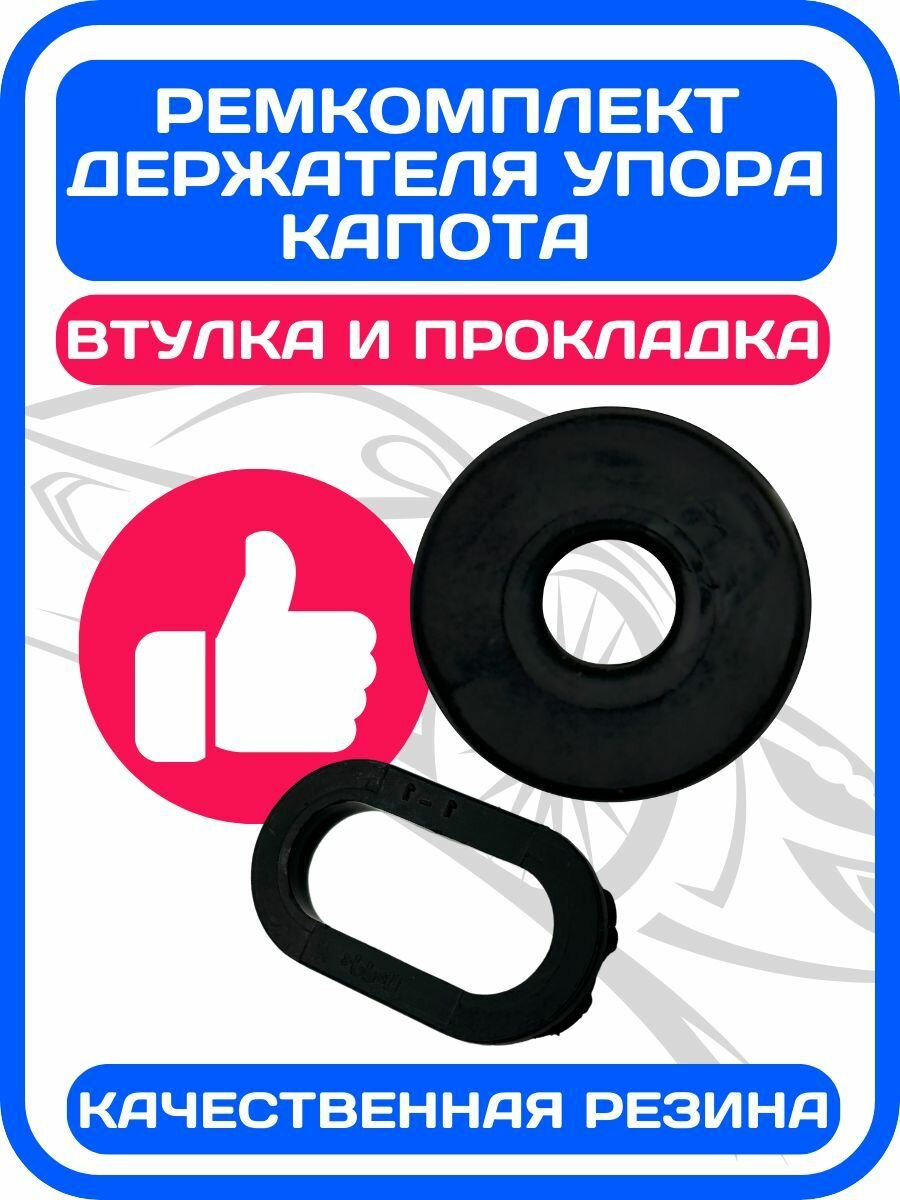 Держатель (Ремкомплект) упора капота совместимый с ВАЗ 2108/ 2109/ 21099/ 2113/ 2114/ 2115
