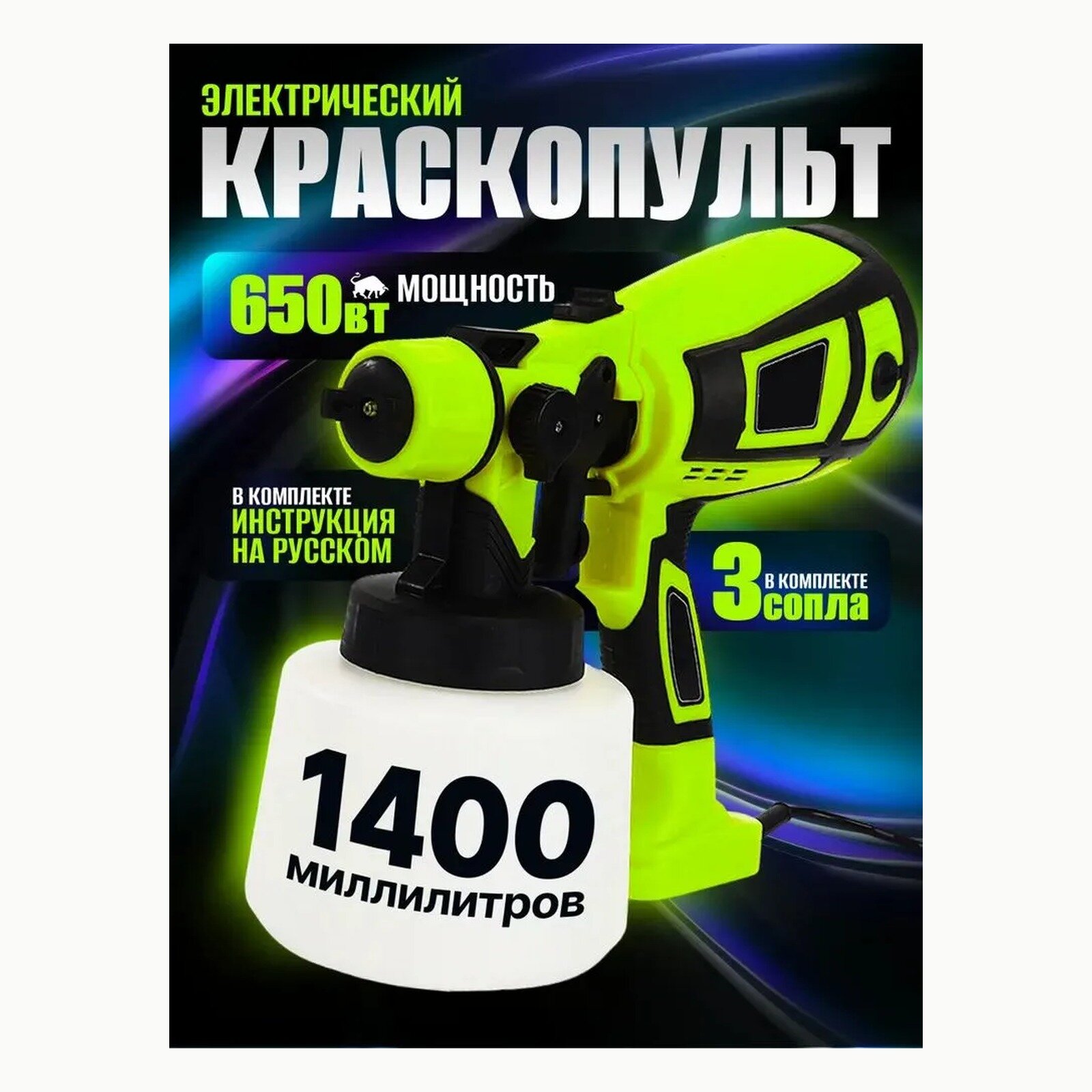 Краскопульт электрический профессиональный, 650 Вт, 1400 мл, 3 сопла