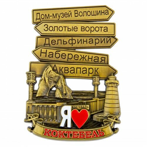 Магнит Коктебель с указателями бронзовый
