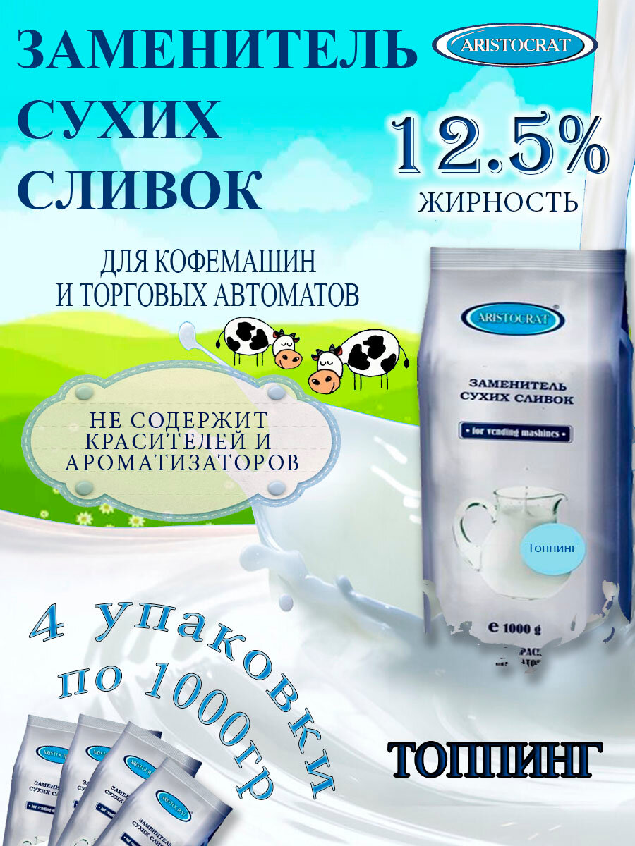 Заменитель сухих сливок Aristocrat Топпинг, 4 шт / 4 кг, порошковый