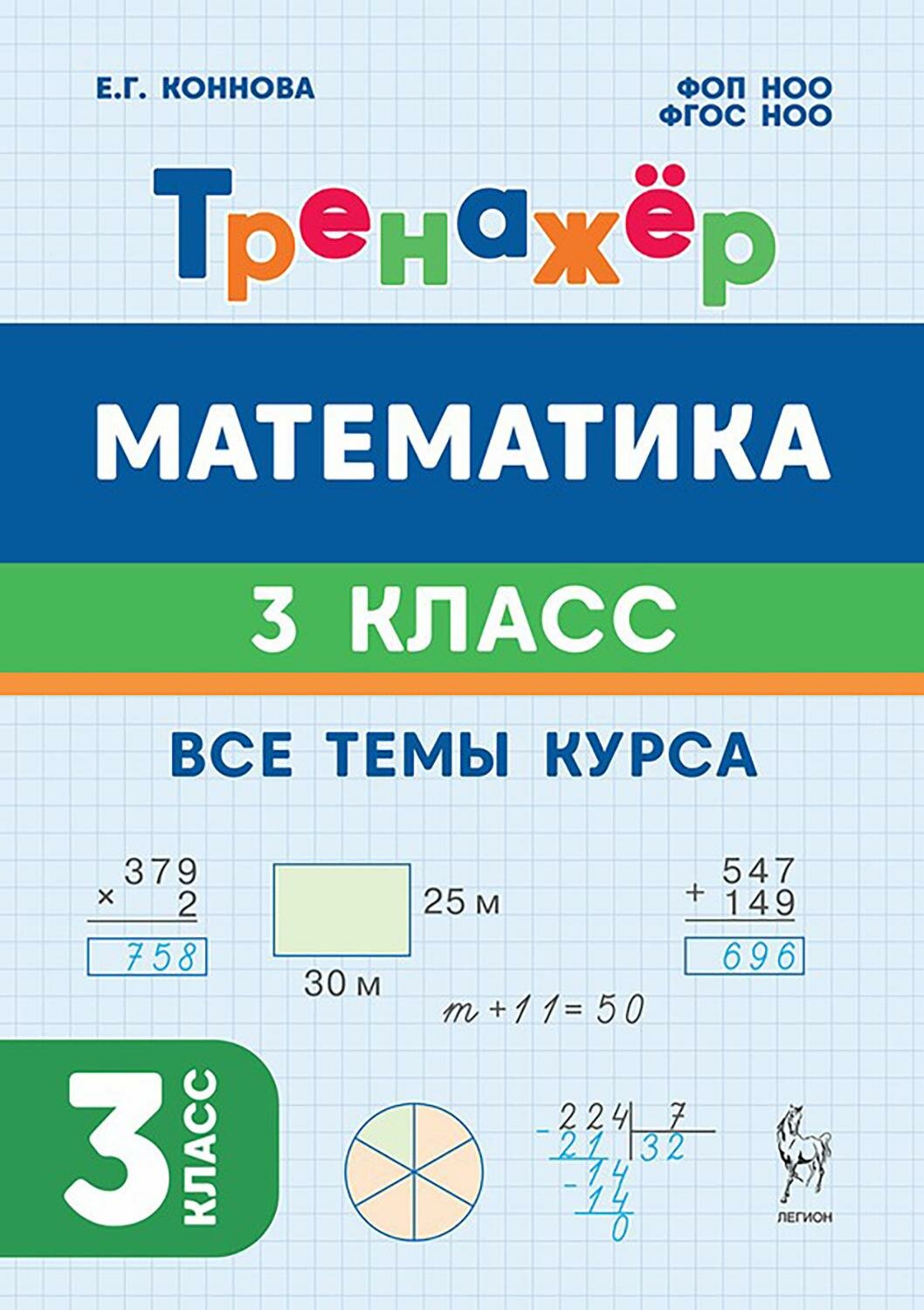 Математика. 3 класс. Тренажёр. Все темы курса