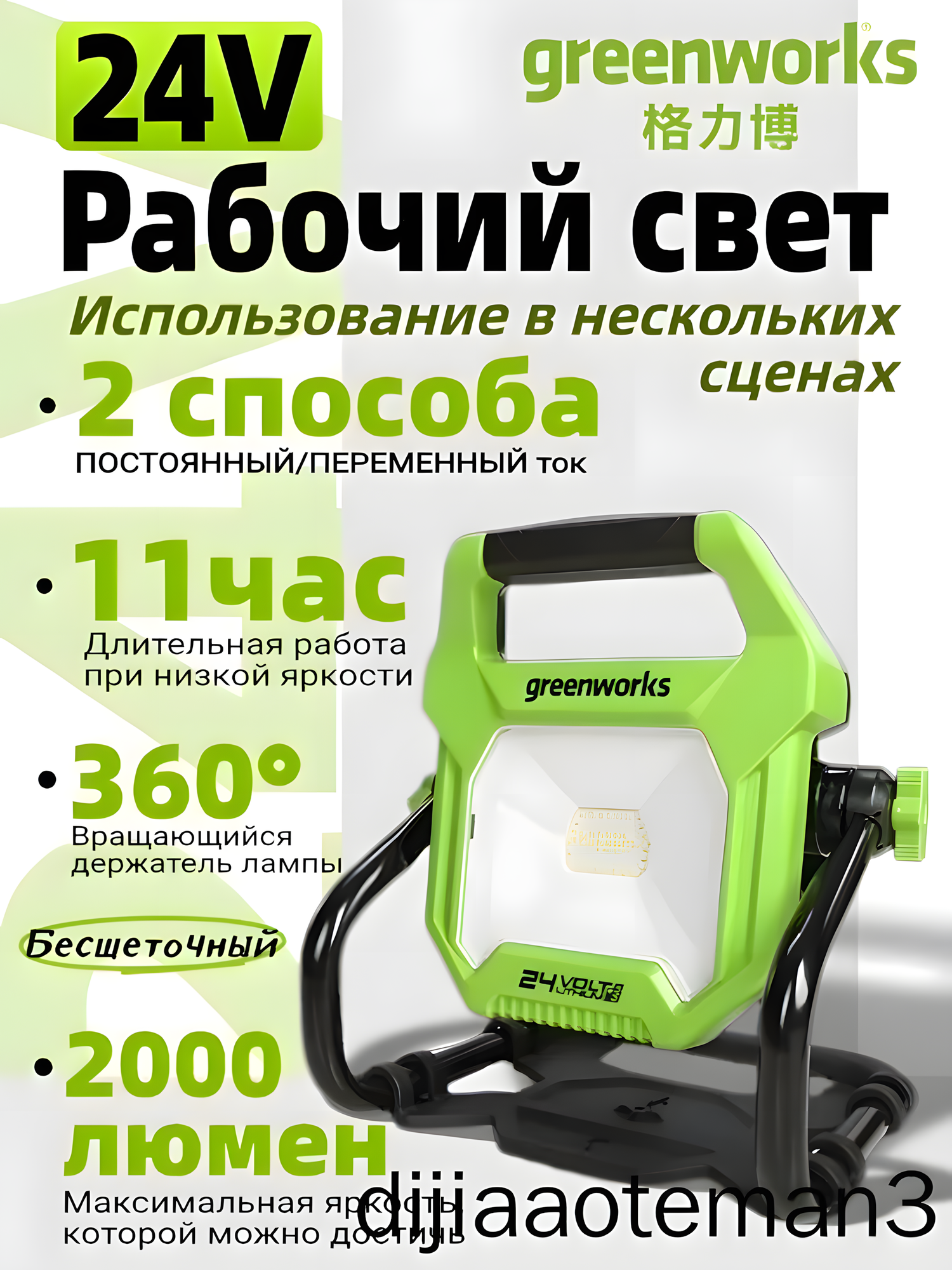 Фонарь LED-прожектор с гибридным питанием Greenworks 3401307, 24V / 110-220V, 2000 лм, 2 крюка, крепление на стену, кабель 30 см, без АКБ и ЗУ