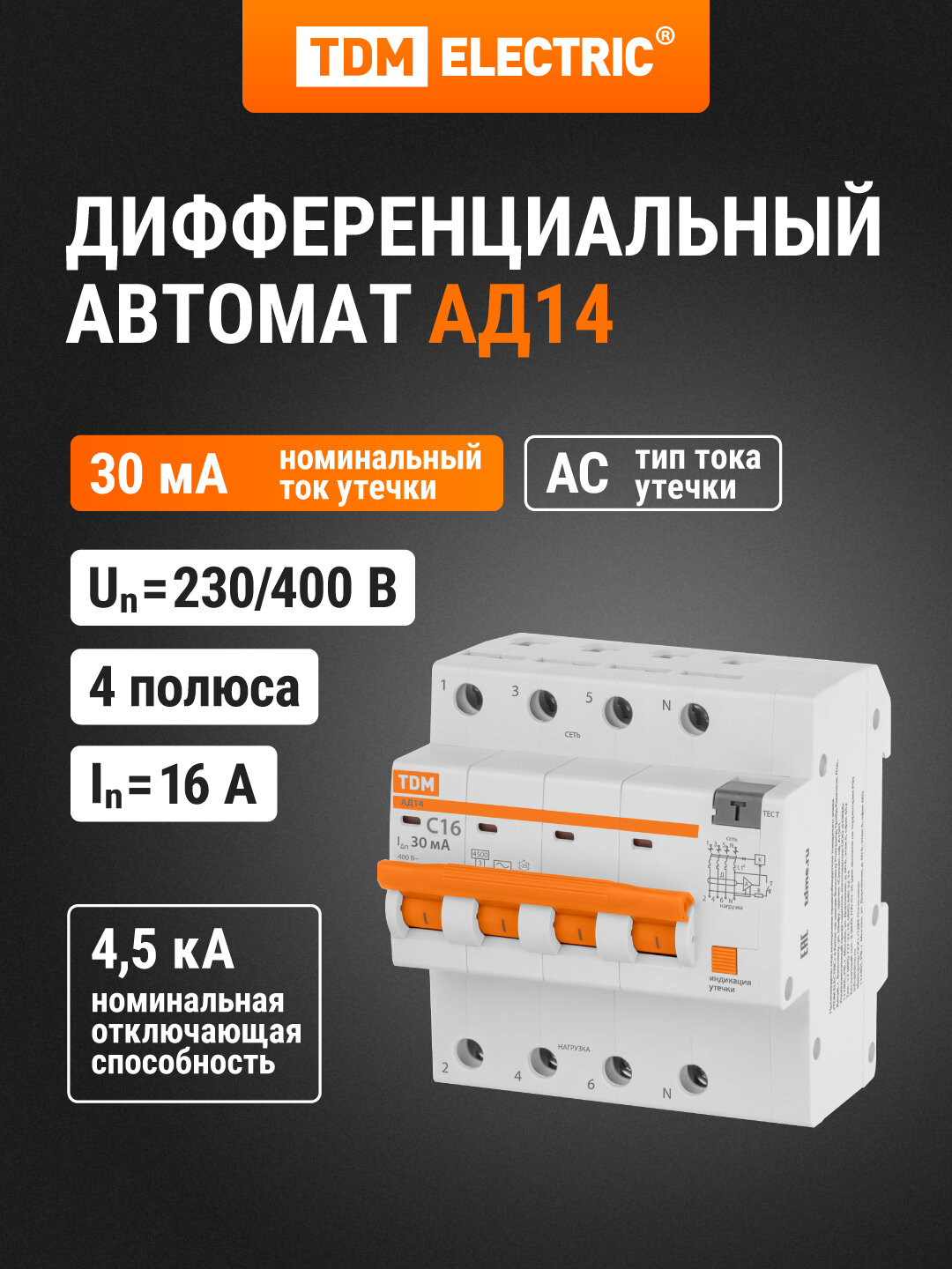 Диф. автомат АД14 4P, C16, 30мА, 4,5кА, тип АС, 5 мод, TDM