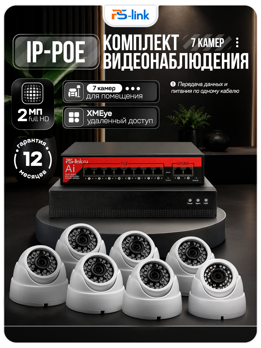 Комплект видеонаблюдения IP 2Мп Ps-Link KIT-A207IP-PL, 7 камер, PoE, ИК до 20 м, H.265, XMeye