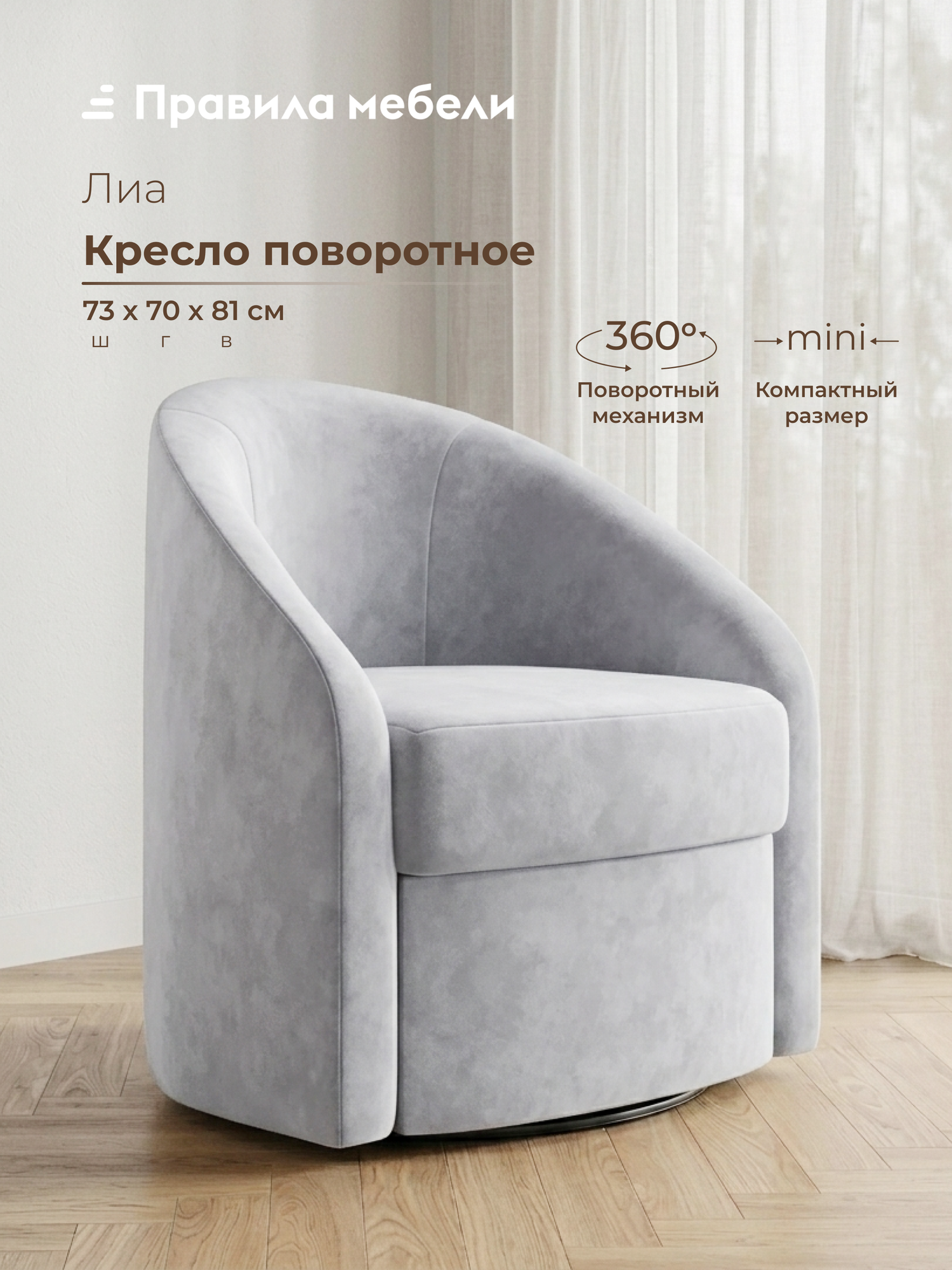 Кресло компактное, поворотное, мягкое Лиа для отдыха дома, для дачи, балкона, спальни 73х70х81 см, Серый, велюр