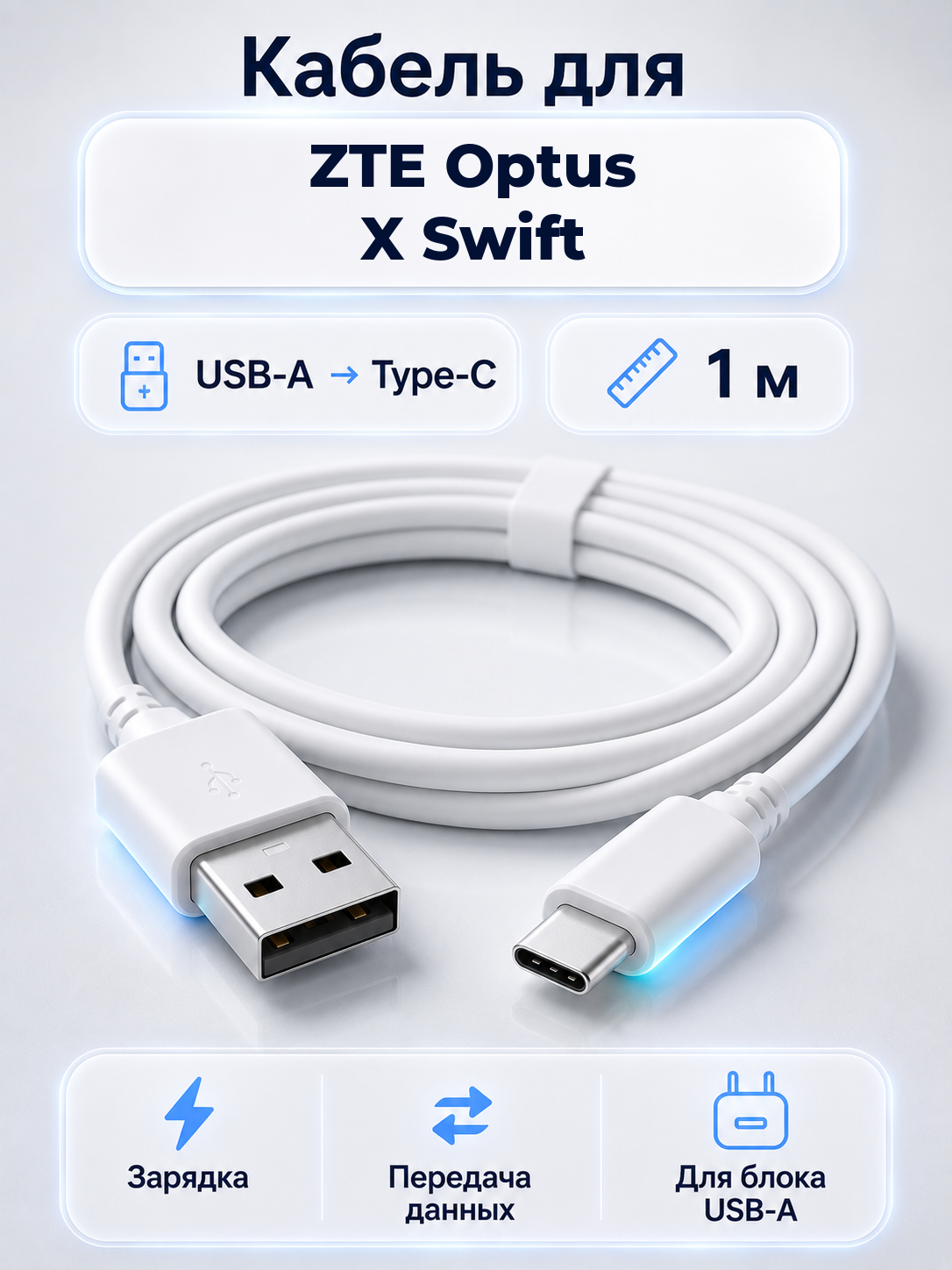 Кабель для ZTE Optus X Swift USB-A на Type-C, 1 м