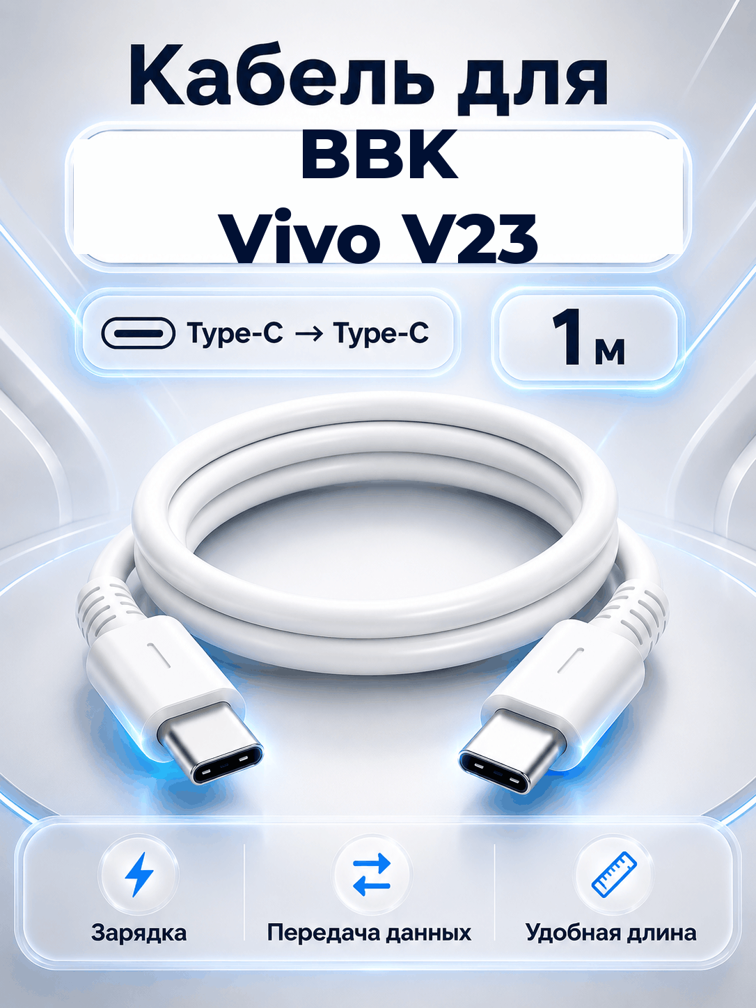 Кабель для BBK Vivo V23 Type-C на Type-C, 1 м