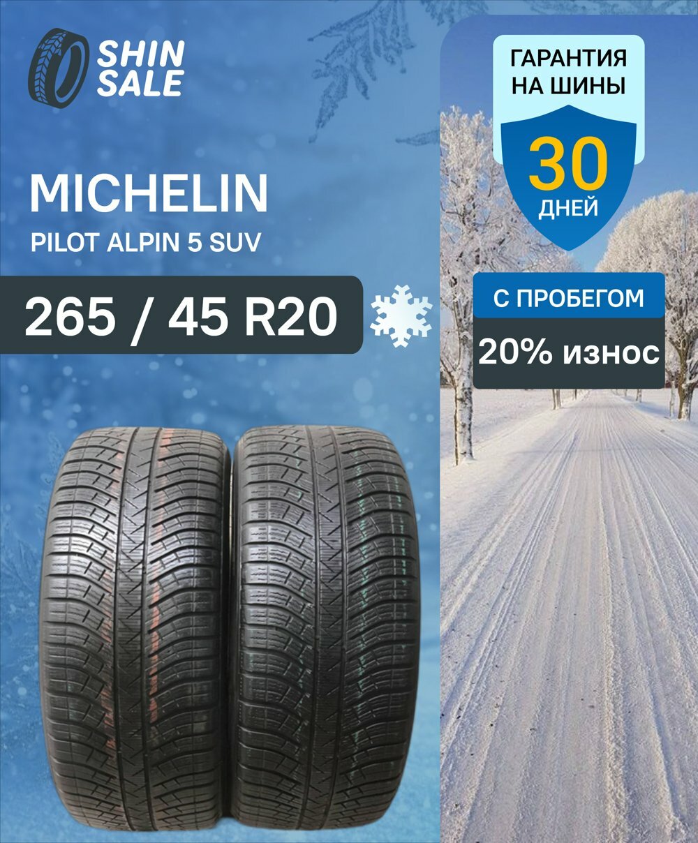 Зимние шины нешипованные Michelin Pilot Alpin 5 SUV 265/45 R20 20.0% износ T0169389
