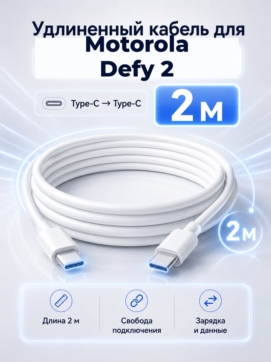 Удлиненный кабель для Motorola Defy 2 Type-C на Type-C, 2 м