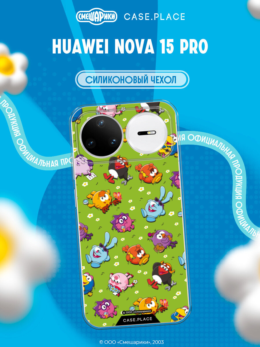 Чехол на Huawei Nova 15 Pro / Хуавей Нова 15 Про с принтом Смешарики. Смешарики на траве