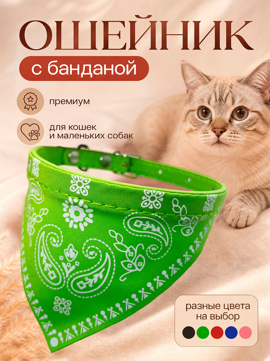Ошейник Love Pet's, для кошек и собак, с бандана-платком, салатовый, обхват шеи до 32см, салатовый