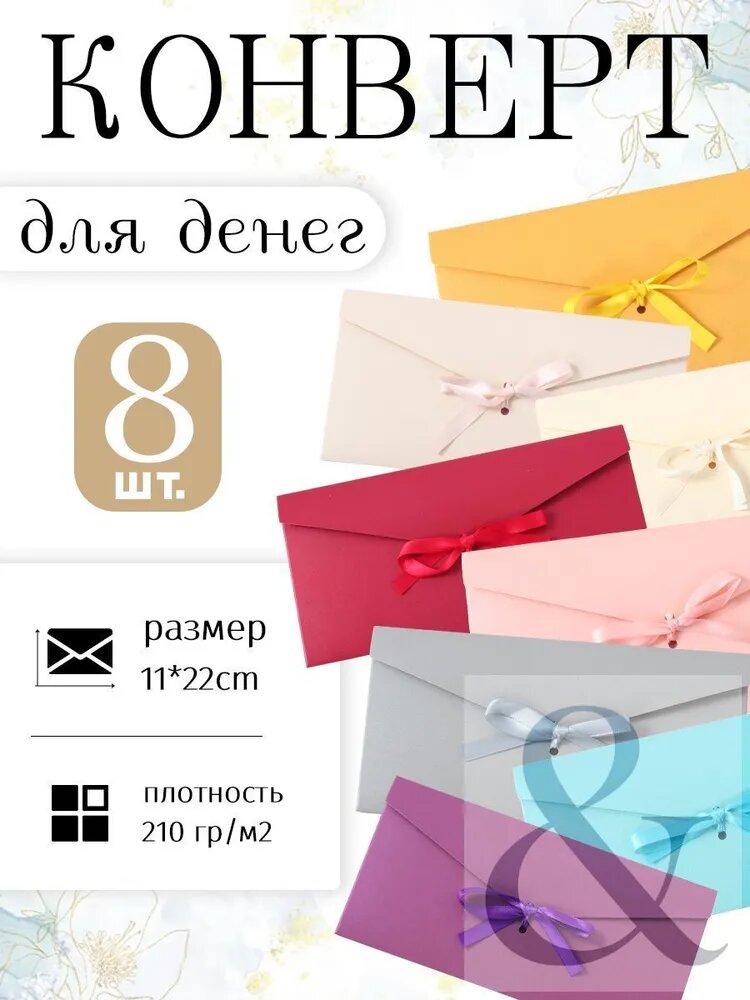 Конверт, День рождения, День матери, с наилучшими пожеланиями, 22х11 см, 8 шт